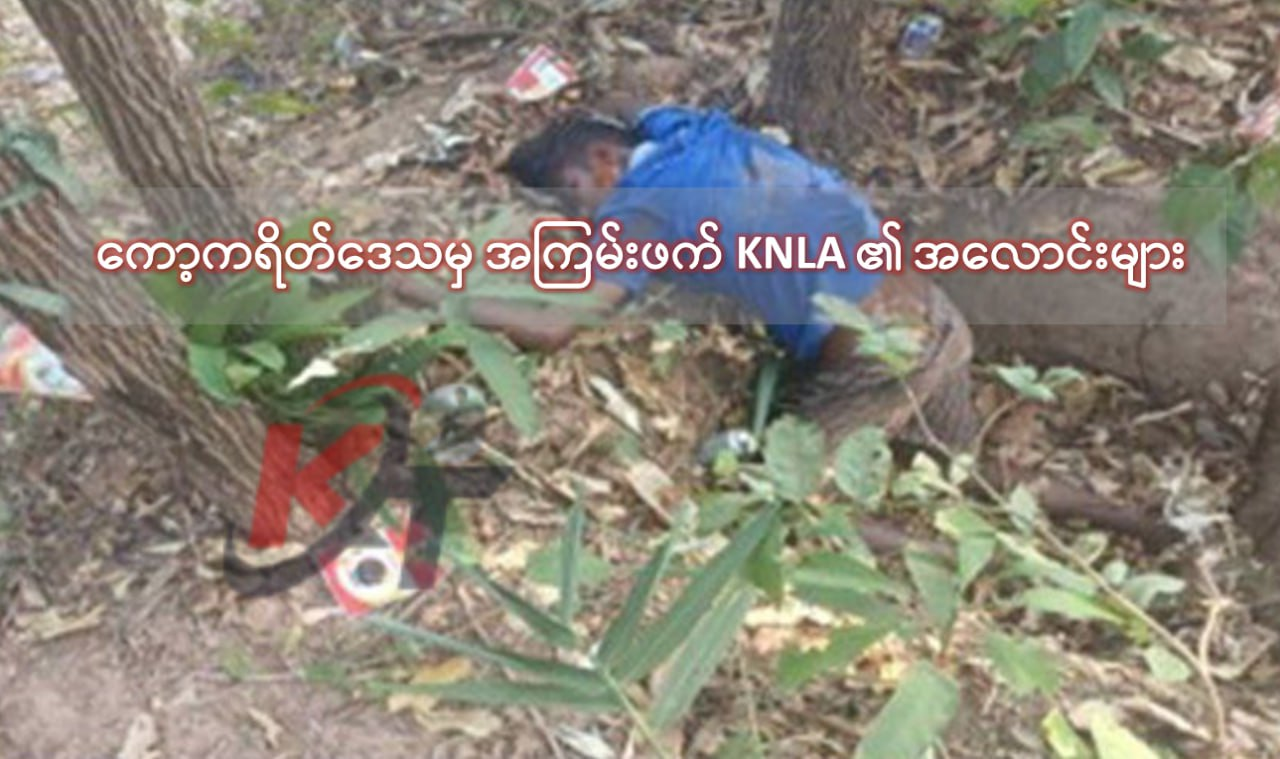 အကြမ်းဖက် KNLA ၏ အလောင်း/လက်နက်များရရှိ (ကော့ကရိတ်) – PCT NEWS HOMEPAGE